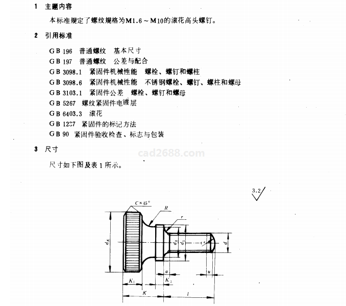 GB834-88 滚花高头螺钉 GB835-88 滚花平头螺钉 GB836-88 滚花小头螺钉 GB840-88 塑料滚花头螺钉 GB滚花螺钉PDF格式