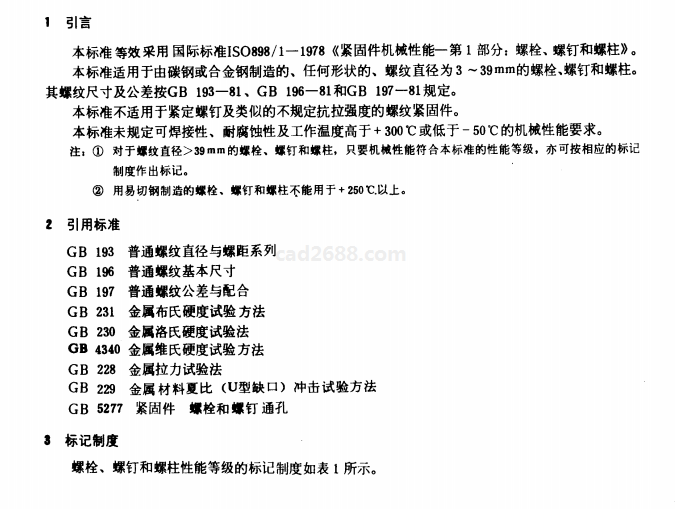 GB3098.1-82 紧固件机械性能 螺栓、螺钉和螺柱 GB3098.3-82 紧固件机械性能 紧定螺钉 GB3098.5-85 紧固件机械性能 自攻螺钉PDF格式