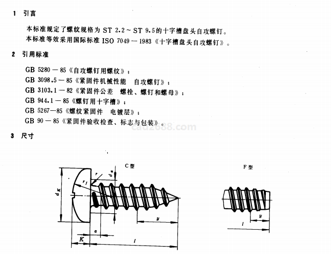 GB845-85十字槽盘头自攻螺钉 GB846-85 十字槽沉头自攻螺钉 GB5282-85 开槽盘头自攻螺钉 GB5285-85 六角头自攻螺钉 GB6561-86十字槽沉头自攻锁紧螺钉PDF格式