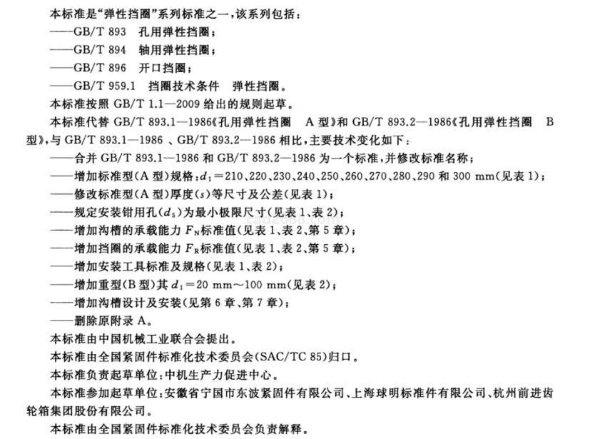 GBT 893-2017 孔用弹性挡圈 GBT 894-2017 轴用弹性挡圈 GBT 896-2020 开口挡圈PDF格式
