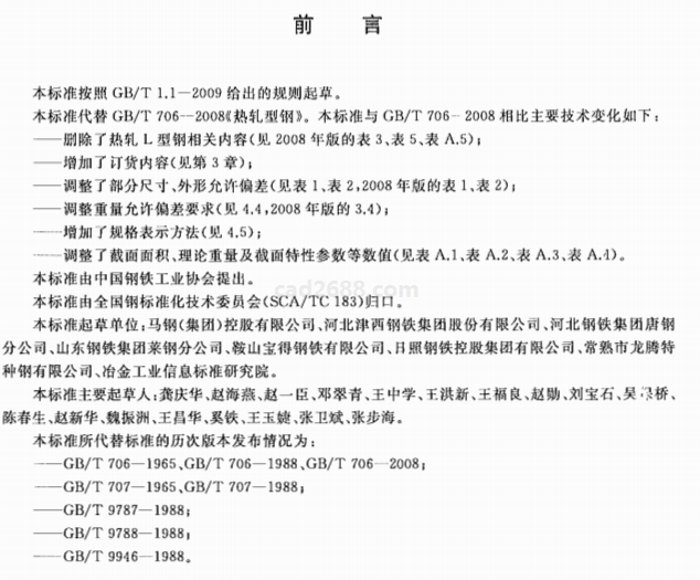 GBT 706-2016 热轧型钢 GBT 706-2008 GB∕T 6723-2017 通用冷弯开口型钢 GBT 6728-2017 结构用冷弯空心型钢PDF格式